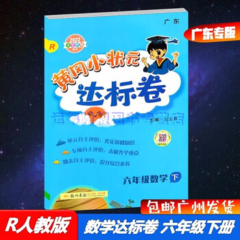 包邮2022春季广东版黄冈小状元达标卷小学数学6六年级下册配R版人教版教材同步单元练习册广东专用版