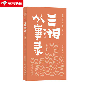 三湘从事录(外2种)/明清野史丛书