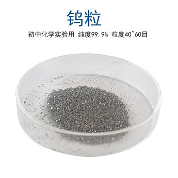 实验室用紫铜片黄铜片锌片铝片铁片铅片铜丝铝丝铁丝铜粉还原铁粉铜箔铝箔金属小学初中化学实验器材仪器单质 钨粒 100g