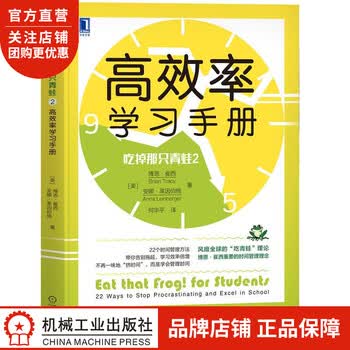 正版 吃掉那只青蛙2:高效率学习手册[美] 博恩 崔西(Brian Tr8084493