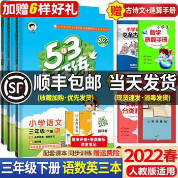 2022春53天天练三年级下册语文数学英语人教版五三天天练3年级下册同步练习册测试卷课堂练习题 三年级下册 语文+数学+英语 人教版