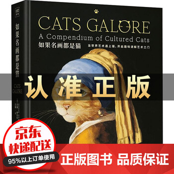 如果名画都是猫 331张猫画还原世界名作 美术绘画名画作集品赏析临本治愈疗撸猫铲屎官