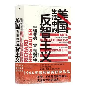 美国生活中的反智主义9787522500720 九州出版社