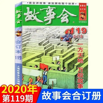 故事会杂志合订本2021年+2019民间传奇休闲读物文学文摘 合订本2020年第119期