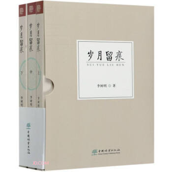 岁月留痕 李树明 中国林业出版社 9787521908268