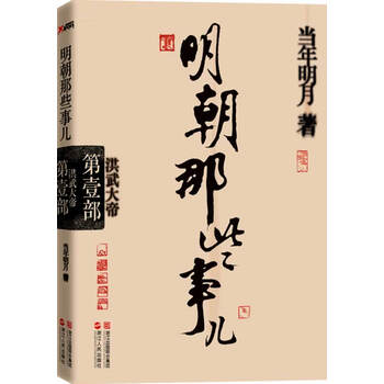 明朝那些事儿部:洪武大帝 当年明月 浙江人民出版社