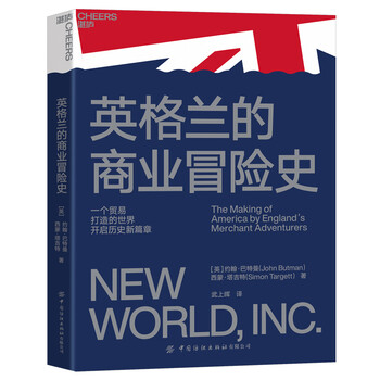 英格兰的商业冒险史 [英] 约翰·巴特曼 西蒙·塔吉特