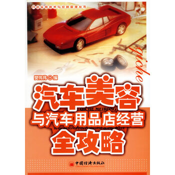 汽车美容与汽车用品店经营全攻略【正版图书】