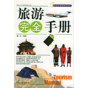 正版书籍 旅游完全手册9787502134501