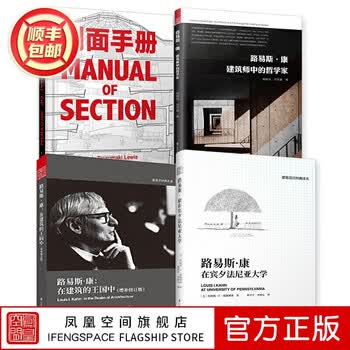 【官方旗舰店】(全4册)路易斯康 在建筑的王国中+在宾夕法尼亚大学+建筑师中的哲学家+剖面手册 建筑设计大师经典作品书籍 建筑艺术系列丛书 建筑结构设计图集建筑设计方案大全