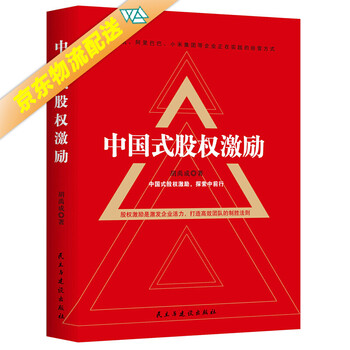 经济计划与管理类书籍 中国式股权激励