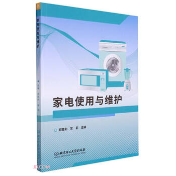 家电使用与维护