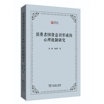 消费者国货意识形成的心理机制研究(西政文库) 张燚，刘 著 正品书籍 商务印书馆