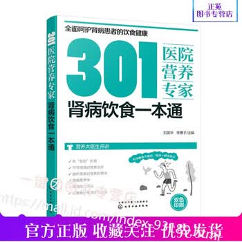 301医院营养专家 肾病饮食一本通 刘英华 补肾养肾书籍肾病食疗常见营养食谱肾病综合征急性肾衰竭糖尿
