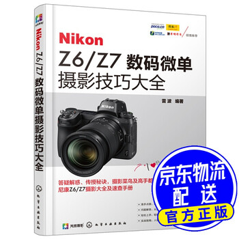 Nikon Z6/Z7数码微单摄影技巧大全