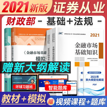 【备考2022】证券从业资格考试教材2021官方 金融市场基础知识+法律法规教材/试卷/题库/自选 （金融市场基础知识+基本法律法规）教材模拟试卷4本