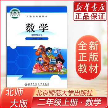 二年级上册数学书北师版 2二年级数学上册北师大版课本教材 2二上数学书 北京师范大学出版社二年级上册