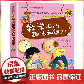 正版包邮 数学中的趣味和魅力 初中小学生阅读课外书籍神器趣味的科学知识训练大讲堂儿童成长励志科普书