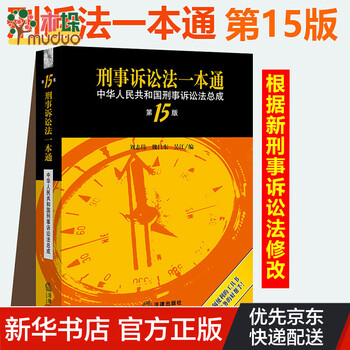 新刑事诉讼法一本通 第十五版 刘志伟 刑事诉讼法司法解释理解与适用法律书 法律出版社