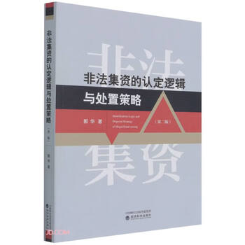 非法集资的认定逻辑与处置策略（第二版）