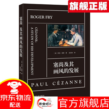 【官方旗舰】塞尚及其画风的发展