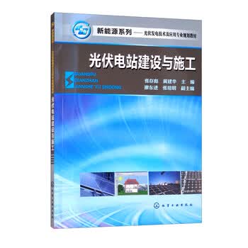 新能源系列——光伏电站建设与施工（张存彪）