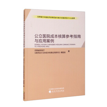 公立医院成本核算参考指南与应用案例