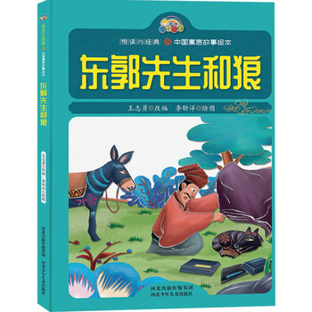 东郭先生和狼