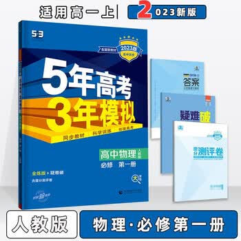 配新教材】2023版高中五年高考三年模拟五三高一上人教版 物理必修第1一册/必修一人教RJ版 5年高考3年模拟53高一上册必修1教材辅导资料