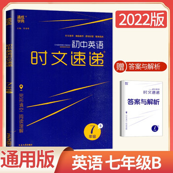 【科目自选】2022全国通用版通城学典初中语文英语时文速递 七八九年级789年级初一二三上下册 ABCD版完形填空阅读理解时文荟萃 七年级英语下册B