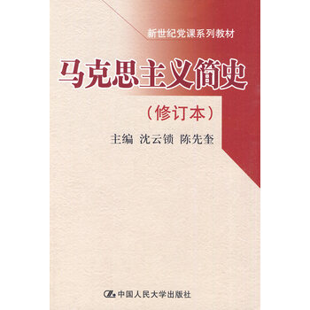 马克思主义简史修订本