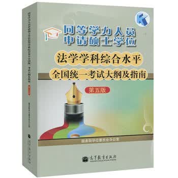 高教版备考2022年同等学力人员申请硕士学位 法学学科综合水平全国统一考试大纲及指南 第五版高等教育出版社同等学力法学申硕教材
