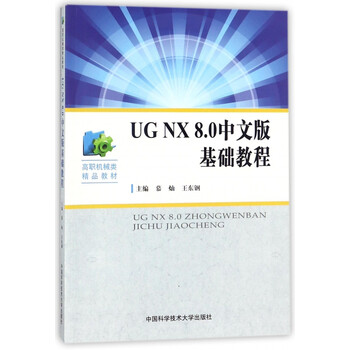 UG NX8.0中文版基础教程(高职机械类精品教材)