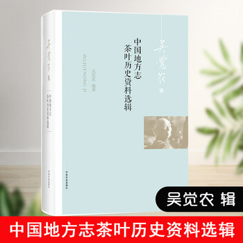 正版书籍 中国地方志茶叶历史资料选辑吴觉农著茶文化茶道茶叶书籍茶叶历史文化茶叶爱好者适用茶庄茶类研究教材书中国农业出版社