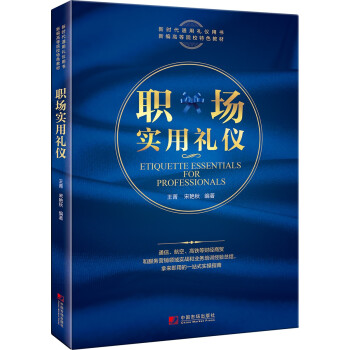 {正版新书}职场实用礼仪9787509221051