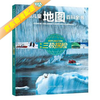 中国儿童地图百科全书 地球三极探险