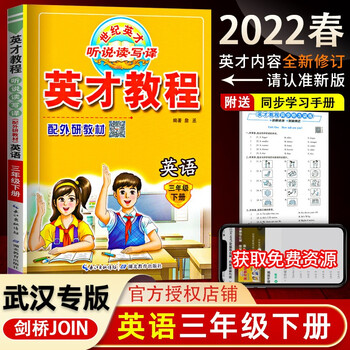 2022新版武汉小学三年级下册英语英才教程外研剑桥版教材同步全解读辅导书3三下英语join in