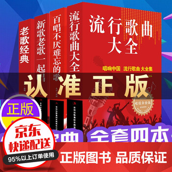 流行歌曲大全百唱不厌难忘的歌新歌老歌一起唱我爱老歌网络经典等唱响中国系列全8册 歌曲歌词乐谱音乐书籍 歌曲书籍4册