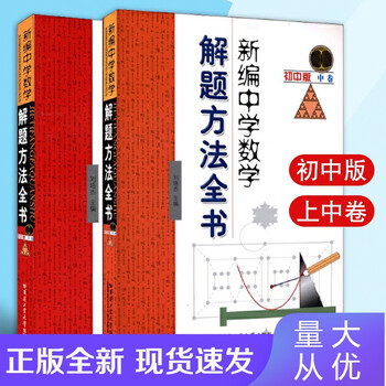n新编中学数学解题方法全书初中版上中卷2册教辅通用数学初中初中数学知识大全初中数学辅