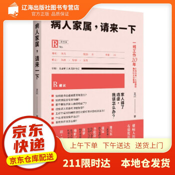 【新华图书籍 正版速发】病人家属，请来一下 王兴 著 上海译文出版社 9787532788262