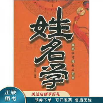 姓名学：姓氏祖考与起名艺术