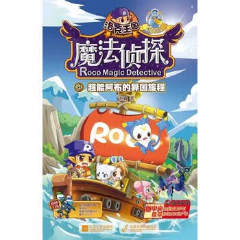 洛克王国.魔法侦探进化版4超能阿布的异国旅程 谢鑫