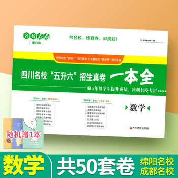 四川名校五升六招生真卷一本全语文数学小升初名校名卷考进名校小学毕业升学专项训练六年级总复习资料 四川名校五升六招生真卷一本全数学