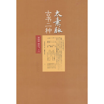 太素脉古书二种 9787537736954