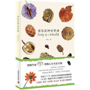 看花是种世界观半夏中国科学技术出版社9787504674623 科普读物书籍