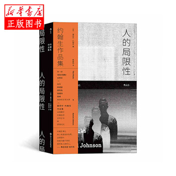 人的局限性：约翰生作品集  四川文艺出版社  [英]塞缪尔·约翰逊 新华书店正版图书