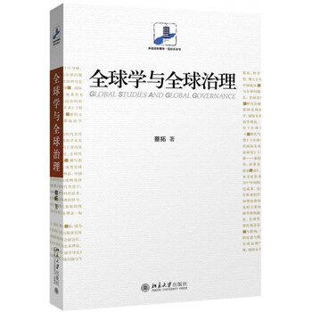 全球学与全球治理 北京大学旗舰店正版