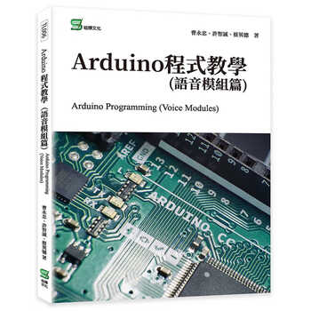 预售 曹永忠 Arduino程序教学(语音模块篇) 崧烨文化