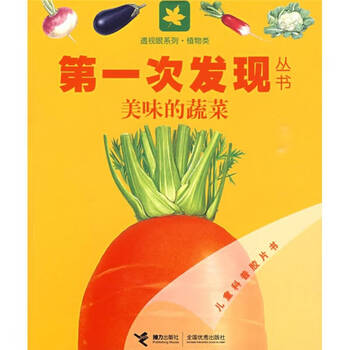 美味的蔬菜 法国伽利玛出版 编,王彦 译,[法]乌贝尔 绘 9787544808057