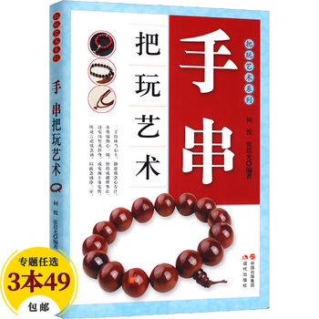 【包邮】鉴赏收藏把玩艺术翡翠沉香文玩核桃金石玉器南红玛瑙紫檀手串古玩书画等收藏鉴赏指南书 手串把玩艺术（原定价37）